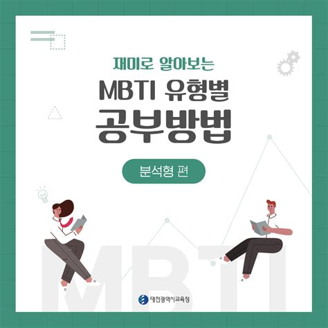대전광역시교육청 재미로 알아보는 Mbti 유형별 공부 방법👻 대전교육청에서 Mbti 성격 유형