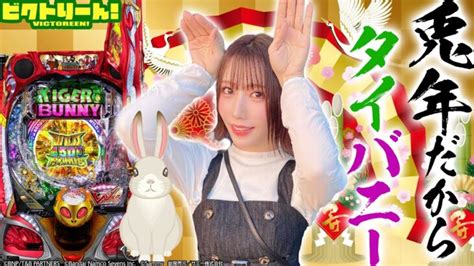 タイバニ ゴジエヴァ兎年 本年もよろしく願い致します ビクトりーん 目指せ インフルエンサー編 6絆りん 必勝本WEB TV