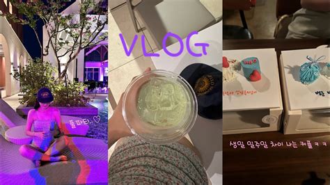 Vlog 신혼집 꾸미기🛋️🪩 청첩장 모임 끝나지 않은 생일파티 여름 막바지 물놀이 미닛뮤트 플롯백 언박싱 결혼준비