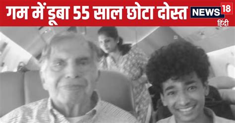 गुडबॉय मेरे लाइट हाउस रतन टाटा के जाने से गम में डूबा 55 साल छोटा