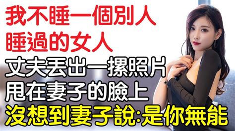 “我不想睡一個別人睡過的女人”丈夫丟出一摞照片甩在妻子的臉上。沒想到妻子說：是你無能！｜情感｜沉香醉夢 Youtube
