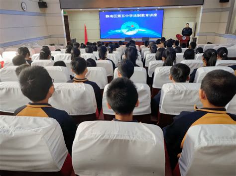 【送法进校园】静海区教育系统举办“开学第一课”法治讲座犯罪李警官活动