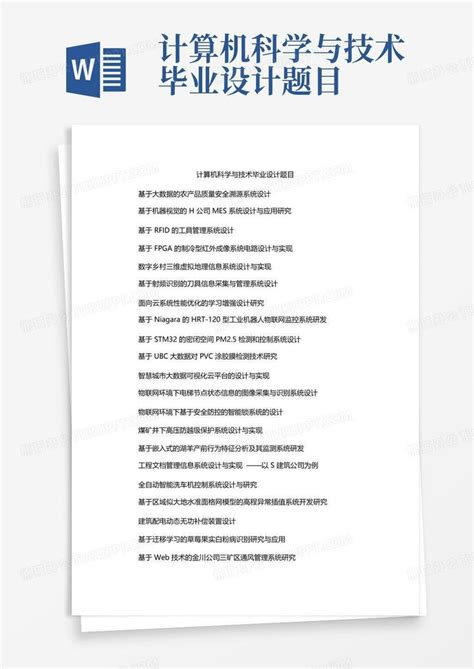 计算机科学与技术毕业设计题目Word模板下载 编号qwpxpkex 熊猫办公