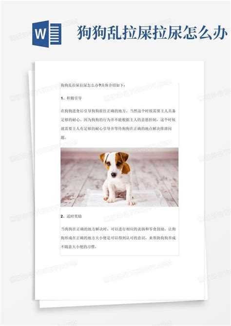 狗狗乱拉屎拉尿怎么办word模板下载编号qemxjxwd熊猫办公 狗狗乱拉屎拉尿怎么办word模板下载编号qemxjxwd熊猫办公