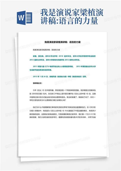 我是演说家梁植演讲稿语言的力量word模板下载编号ljxegxge熊猫办公