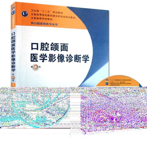 《口腔颌面医学影像诊断学》第6版pdf电子版小燕分享站