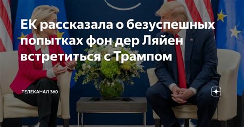 ЕК рассказала о безуспешных попытках фон дер Ляйен встретиться с Трампом Телеканал 360 Дзен