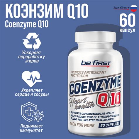 Коэнзим Be First Coenzyme Q10 60 мг 60 капсул - купить с доставкой по ...