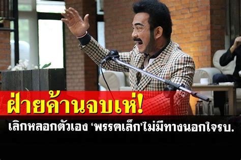 การเมือง ศรัณย์วุฒิหยิกแขนฝ่ายค้านเลิกฝันหลอกตัวเอง ชี้เปรี้ยงพรรค