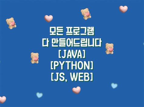 자바 파이썬 웹 간단한 프로그래밍 만들어 드립니다 크몽