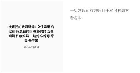 R 18 9 被窥视的教师妈妈2 女侠妈妈 店长妈妈 总裁妈妈 教师妈妈 女警妈妈 卧底妈妈 一切妈妈 绿母 Pixiv