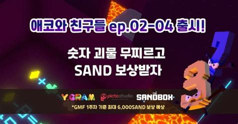 ‘애코와 친구들의 새로운 메타버스 모험 더 샌드박스서 3개 게임 출시