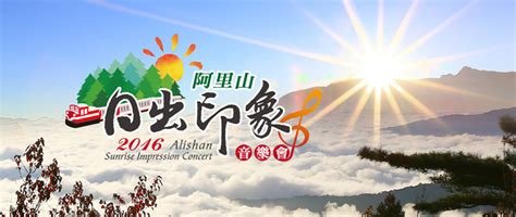 直播 2016嘉義阿里山跨年晚會線上看日出曙光懶人包 Funtop資訊網