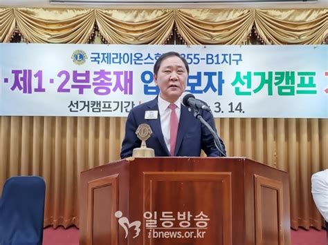 국제라이온스협회 355 B1지구 2022·2023 제1부·2부 총재 입후보자 선거캠프 개소식 개최일등방송