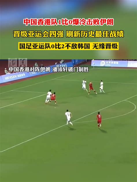 国足亚运队不敌韩国，中国香港爆冷击败伊朗晋级四强热点知多少 亚运会凤凰网视频凤凰网