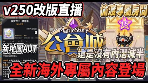 【新楓之谷 V250改版直播介紹】全新的海外專屬內容『公會城』即將到來🔥ignition活動大更新💪超多豐富獎勵讓你拿不停😎200等裝備的