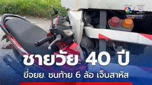 ข่าวชายวัย 40 ปี ขี่รถจยย พุ่งชนท้ายรถบรรทุก 6 ล้อ ที่จอดข้างทางเต็มแรง ได้รับบาดเจ็บสาหัส
