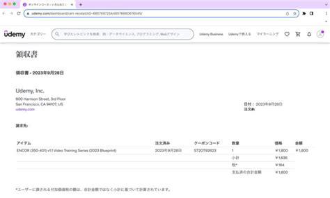 経費Udemyの領収書を発行する方法宛名変更も可能 インフラノート