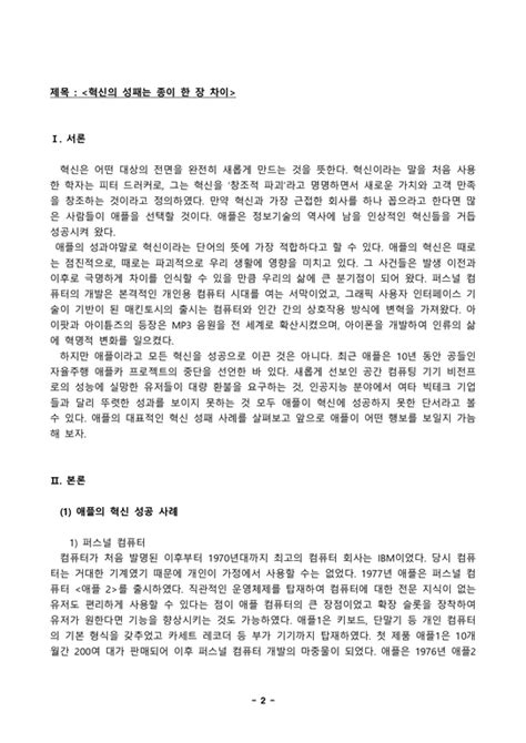 조직창의성과혁신직접 또는 간접적으로 경험한 창의성 및 혁신의 성공사례 하나와 실패사례 하나를 골라 소개하고 성공 또는 실패의