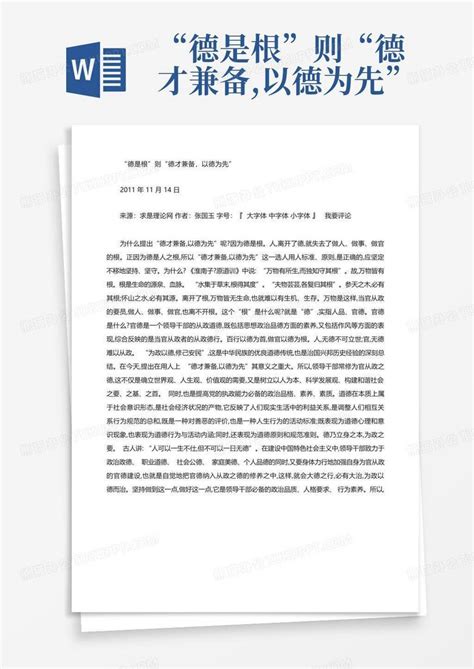 “德是根”则“德才兼备以德为先” Word模板下载编号qzwgpogp熊猫办公