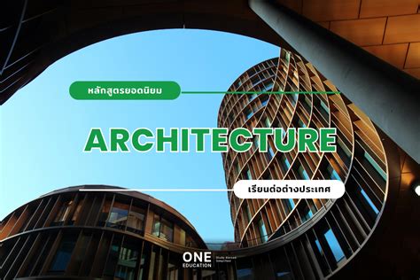 เรียนต่อ Architecture One Education Group