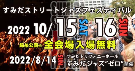 すみだストリートジャズフェスティバル 202210月15日16日 錦糸公園ほか 東東京イベント情報