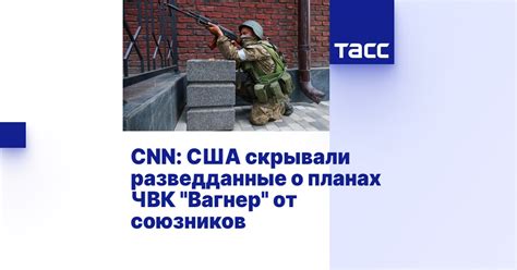 Cnn США скрывали разведданные о планах ЧВК Вагнер от союзников