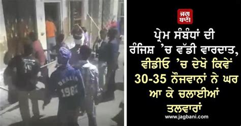 ਪ੍ਰੇਮ ਸੰਬੰਧਾਂ ਦੀ ਰੰਜਿਸ਼ ਚ ਵੱਡੀ ਵਾਰਦਾਤ ਵੀਡੀਓ ਚ ਦੇਖੋ ਕਿਵੇਂ 30 35