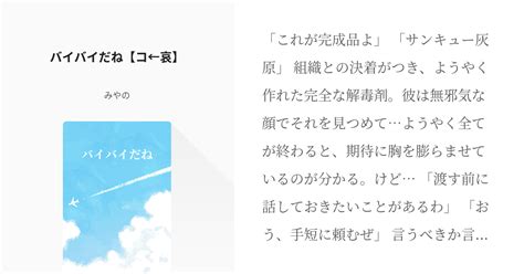 1 バイバイだね【コ←哀】 コ哀・新志 読切ss みやのの小説シリーズ Pixiv
