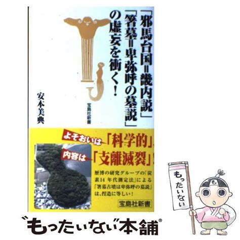 【中古】 「邪馬台国＝畿内説」「箸墓＝卑弥呼の墓説」の虚妄を衝く！ （宝島社新書） 安本 美典 宝島社 メルカリshops