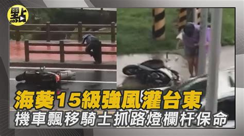 【每日即時】海葵15級強風灌台東 機車飄移騎士抓路燈欄杆保命 ｜點新聞 Youtube