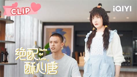 昔日流量顶流痛失工作 连男朋友都被绿茶女抢走！ 绝配酥心唐 Taste Of Love Ep02 王艺瑾 邓凯｜ ︎ 爱奇艺心动剧场