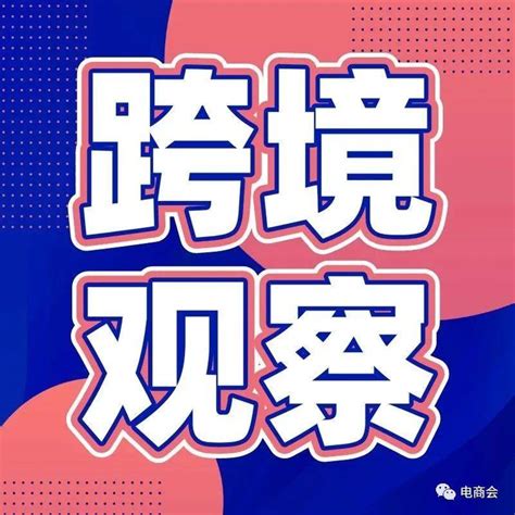 跨境观察｜丰富稳外贸“工具箱”，跨境电商“试”出新高度发展综合试验区