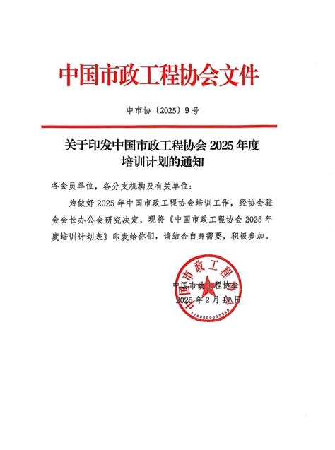 关于印发中国市政工程协会2025年度培训计划的通知 中国市政工程协会