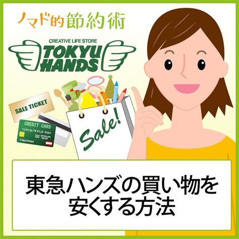 東急ハンズで安く買う方法まとめ。割引クーポンでのお得な買い方を紹介 ノマド的節約術