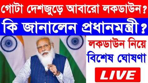 Full Lockdown 2021 Westbengal Lockdown News Today Livewest Bengal