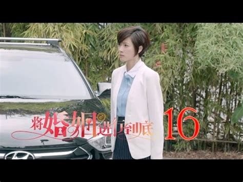 將婚姻進行到底 The Perfect Couple 第16集（任重、萬茜、王策等主演）─影片 Dailymotion