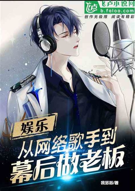 娱乐：从网络歌手到幕后做老板我邪恶小说全本小说下载飞卢小说网