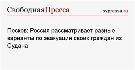Песков Россия рассматривает разные варианты по эвакуации своих граждан