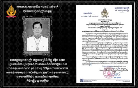 សារលិខិតរំលែកមរណទុក្ខ របស់ថ្នាក់ដឹកនាំ