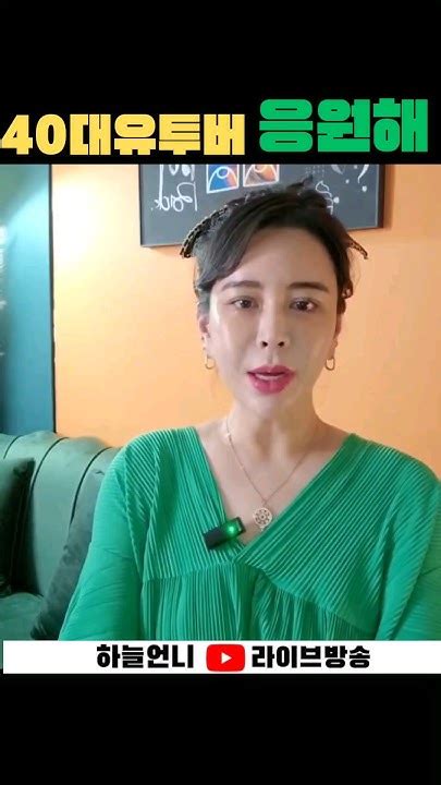 40대유투버 강남미씨 줌마 일상소통 음악방송 아줌마 할수있다 많은 응원 관심 부탁 드립니다 화이팅입니다