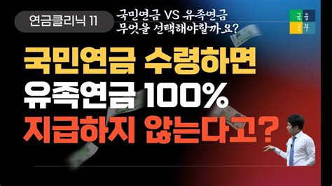 11 국민연금 수령 중 유족연금 수급권에 생겼다면 어떤 연금을 선택할까 Youtube