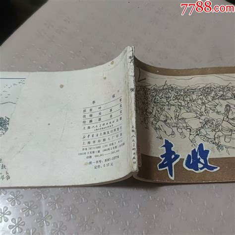 怀旧收藏连环画小人书丰收（上海1982年）连环画时光书店【7788收藏收藏热线】