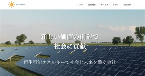 TOP 株式会社Sol ENETICK
