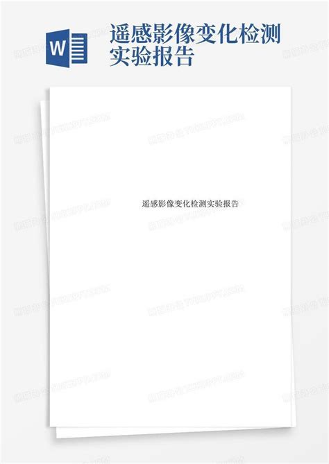 遥感影像变化检测实验报告word模板下载编号qzmjkjvd熊猫办公