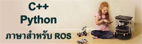Ros Thailand Community C และ Python 2 ภาษาหลักที่ใช้ในการพัฒนา