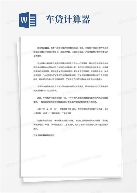车贷计算器Word模板下载 编号qjxjmagj 熊猫办公