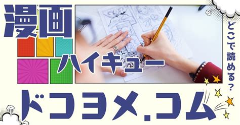ハイキューはどこで読める？漫画rawで全巻無料読みは危険！ どこで読めるコム