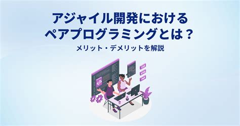 アジャイル開発におけるテスト仕様書とは？メリット・デメリットなどを解説
