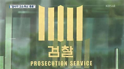 검사가 고소 취소 종용현직 검사 부적절 처신 논란